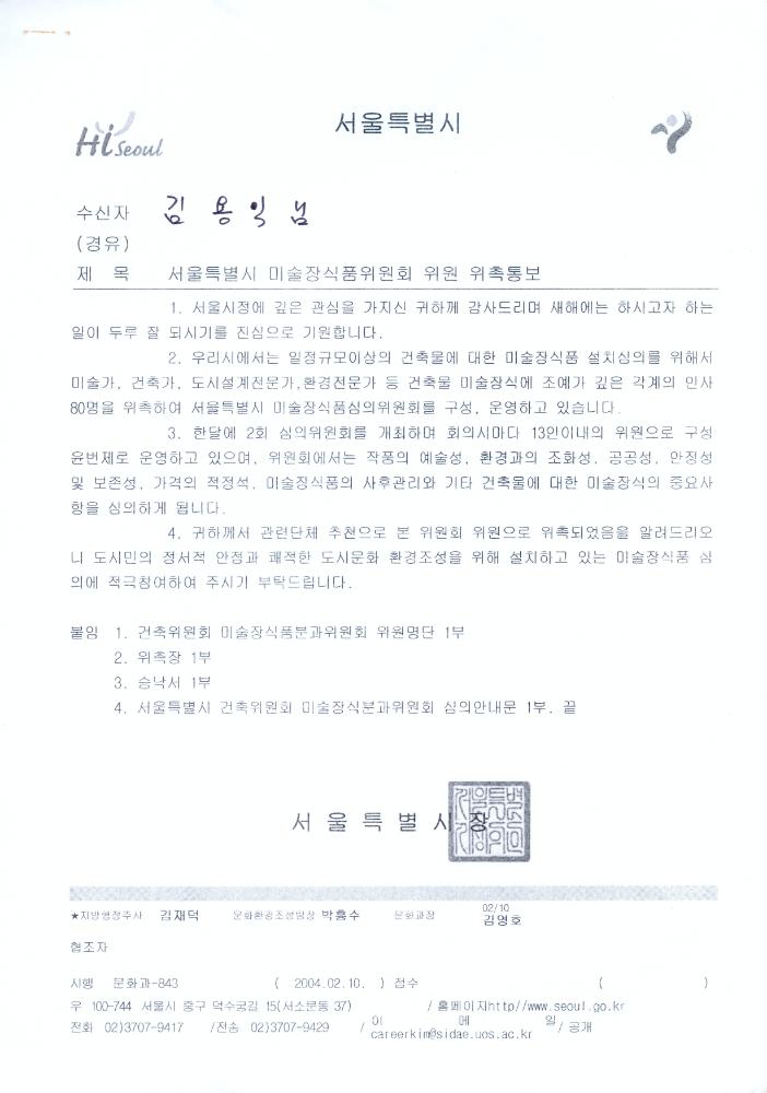 서울특별시 미술장식품위원회 위원 위촉통보 문서